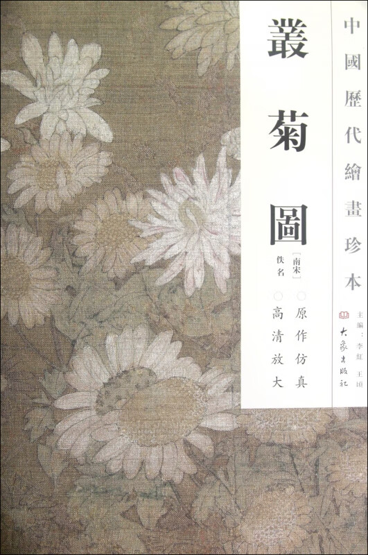 丛菊图/中国历代绘画珍本