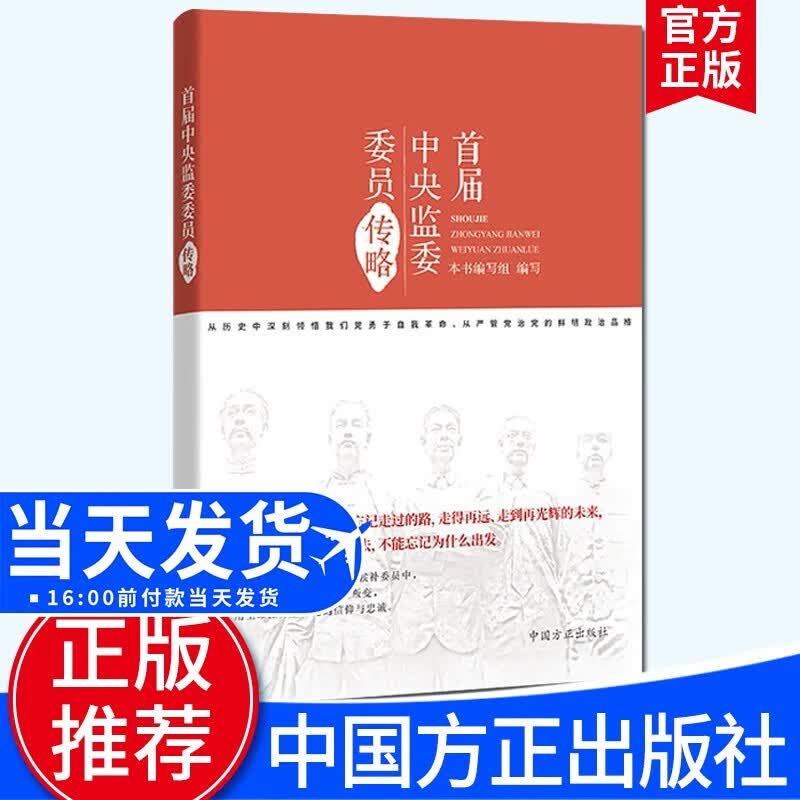 首届中央监委委员传略 （2021新版）中国方正出版社 纪检监察监督执纪读本