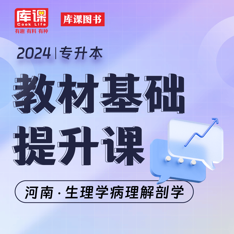 库课2024河南省普通高校专升本考试书课包专业英语语文高数英语管理学经济学法学基础教育理论生理病理教材精讲课河南统招专升本考试习题集试题库考前冲刺模拟 库课河南专升本 专业英语 精讲课 河南专升本 生