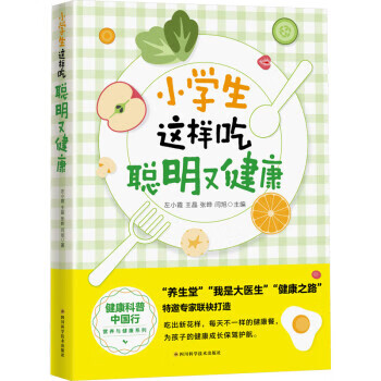 健康科普中国行营养与健康系列-小学生这样吃，聪明又健康 左小霞,王晶,闫旭,张晔 四川科学技术出版社