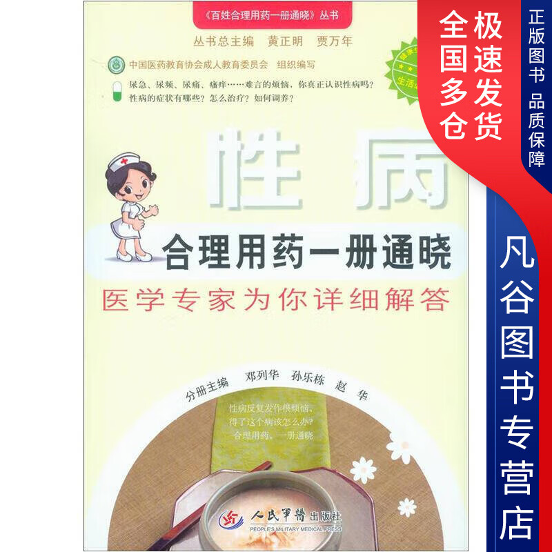 【书】性病合理用药一册通晓