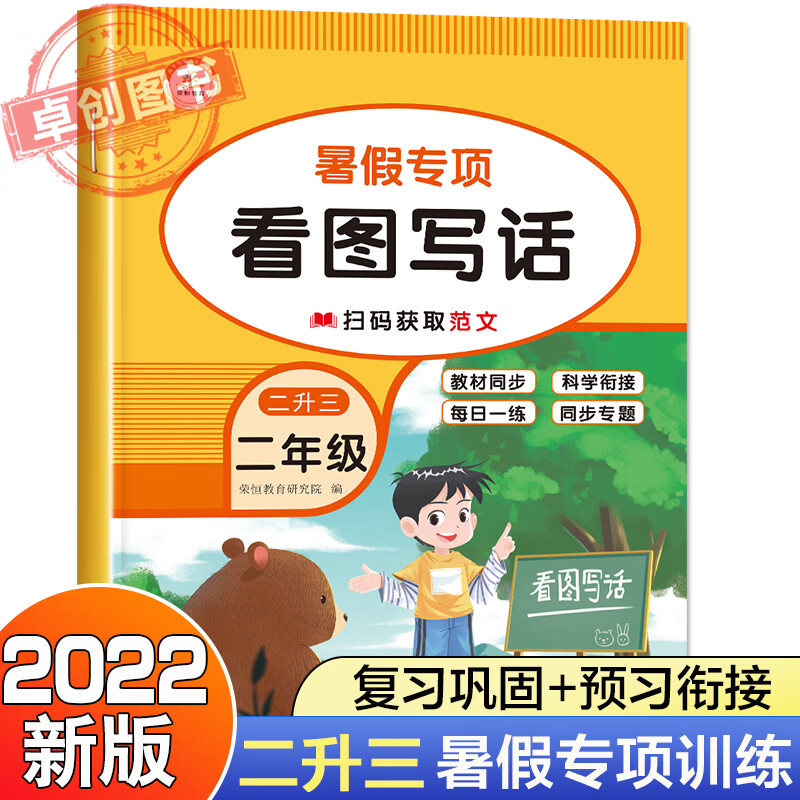 正规二升三看图写话二年级下册老师小学三年级暑假衔接作业2升3年级人教版语文同步练习 看图说话专项训练范文大全每日一练人教版 【二升三暑假专项】看图写话 小学二年级