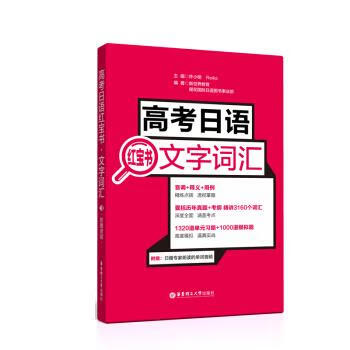 高考日语红宝书 文字词汇 许小明 9787562857754