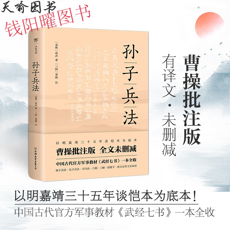 狂飙高启强同款孙子兵法著无删减曹操批注版文注释译文国学经典36计商业战略解读趣读附录吴子兵法