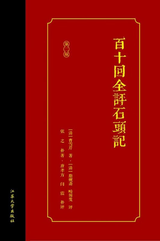 百十回全评石头记(第2版)(精)