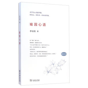 喻园心语 李培根 著 商务印书馆