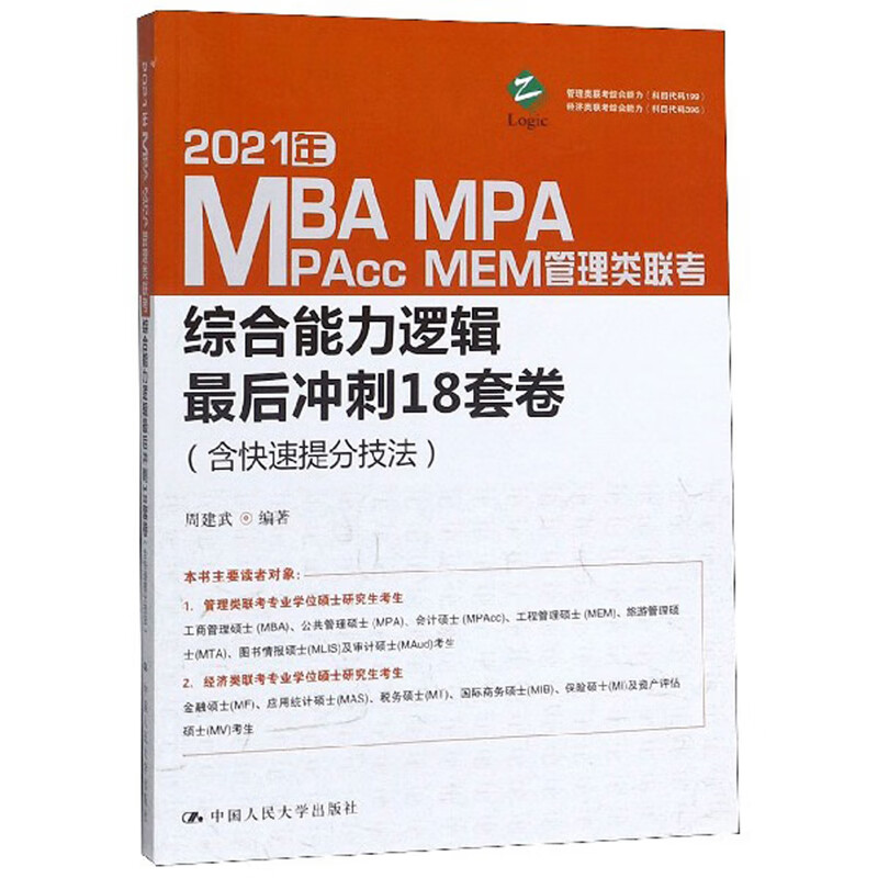 2021年MBA、MPA、MAPcc、MEM管理类联考综合能力逻辑最后冲刺9787300276786
