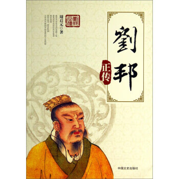 刘邦正传 周启元【书】