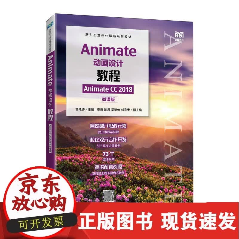C Animate动画设计教程（Animate CC 2018）（微课版）