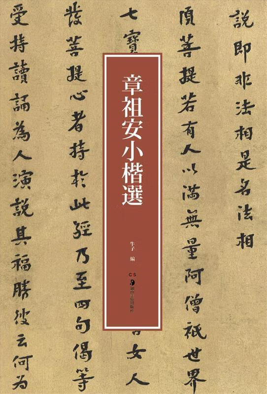 ！ 章祖安小楷选 9787535675132 牛子 湖南美术出版社