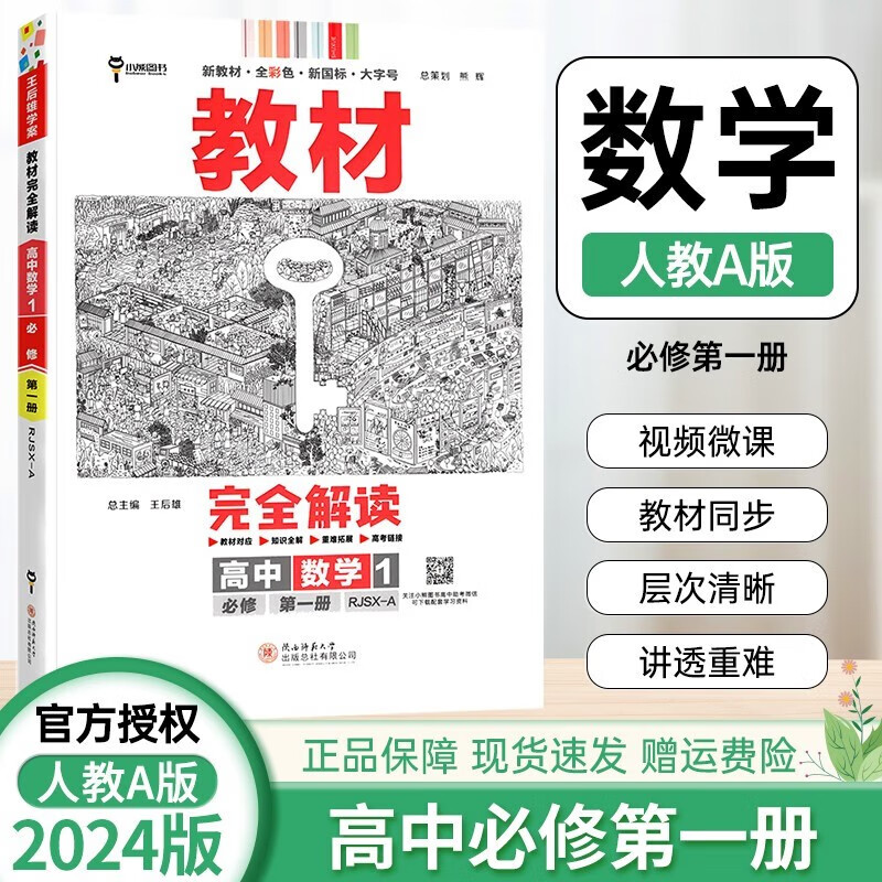 23-2024版王后雄教材完全解读高中数学必修选择性必修一二三四册 高一高二数学 教材全解高中同步数学完全解读 高中数学 必修第一册 【人教A版】