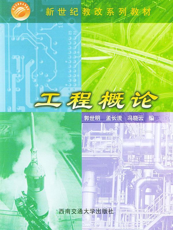 工程概论 郭世明 等编