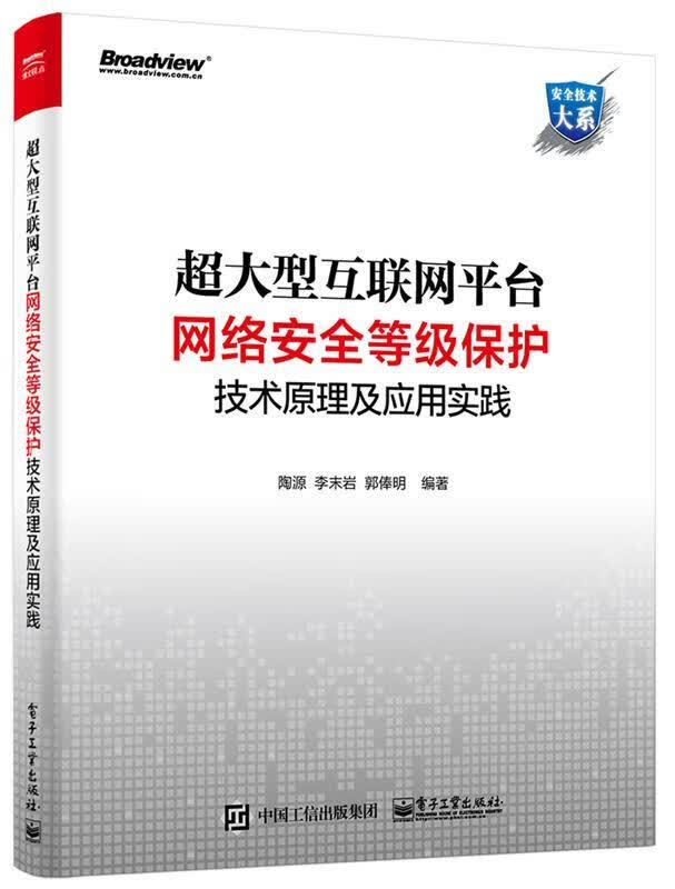 超大型互联网平台网络安全等级保护技术原理及应用实践 陶源 电子工业出版社