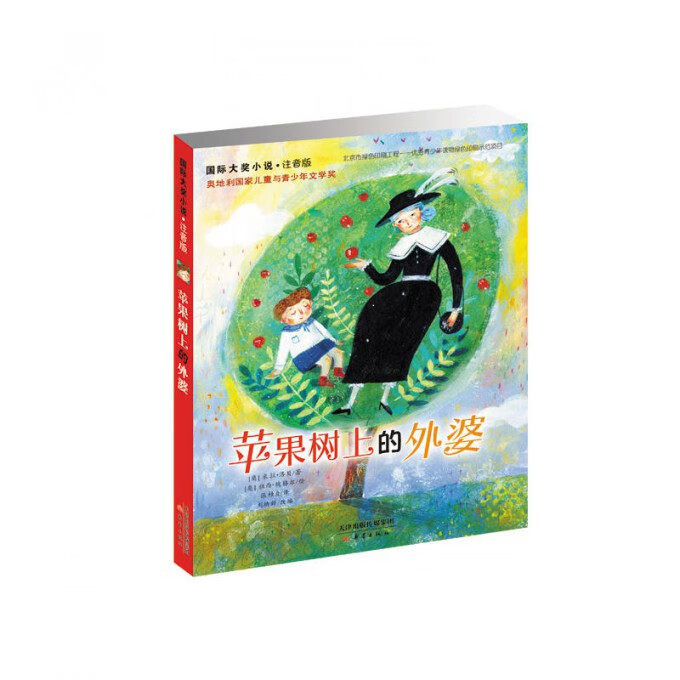 苹果树上的外婆(注音版)/国际大奖小说 (奥)米拉·洛贝