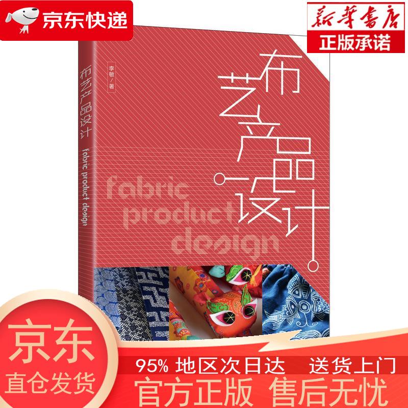 【全新速发】布艺产品设计 李敏 人民邮电出版社