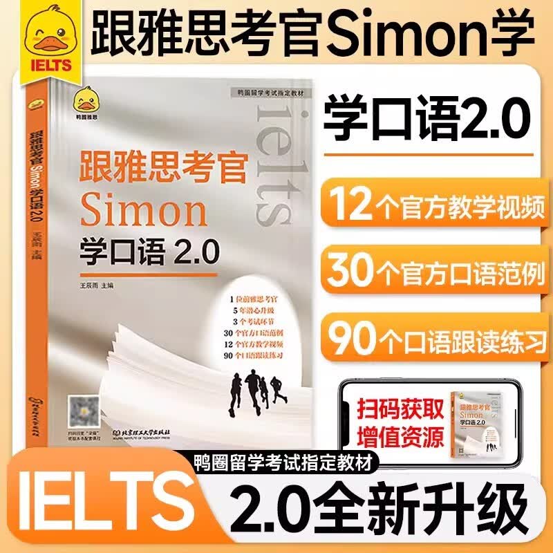 鸭圈跟雅思考官Simon学口语2.0 出国留学指定培训教材 可搭新东方听力写作阅读真题还原词