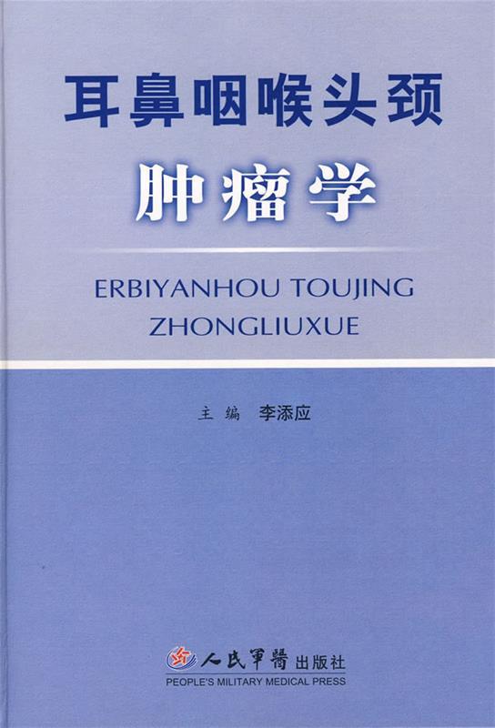 耳鼻咽喉头颈肿瘤学