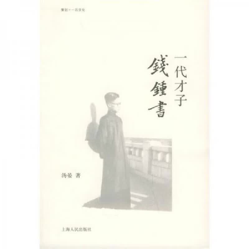 一代才子钱钟书