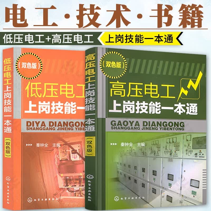 高低压电工2册 低压电工上岗技能一本通+高压电工上岗技能一本通 电压电工操作技术书籍