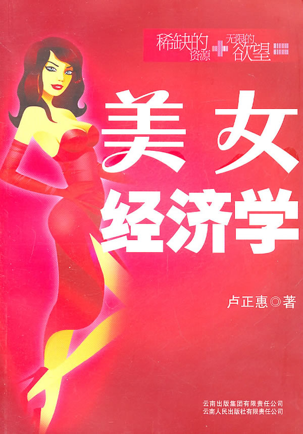 美女经济学【精选】