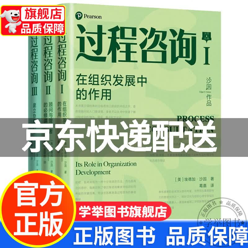 【旗舰店】沙因过程咨询三部曲（在组织发展中的作用+顾问与管理者的必修课+建立协助关系）（套装3本）