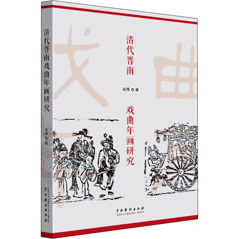 清代晋南戏曲年画研究 张靖 艺术/舞蹈