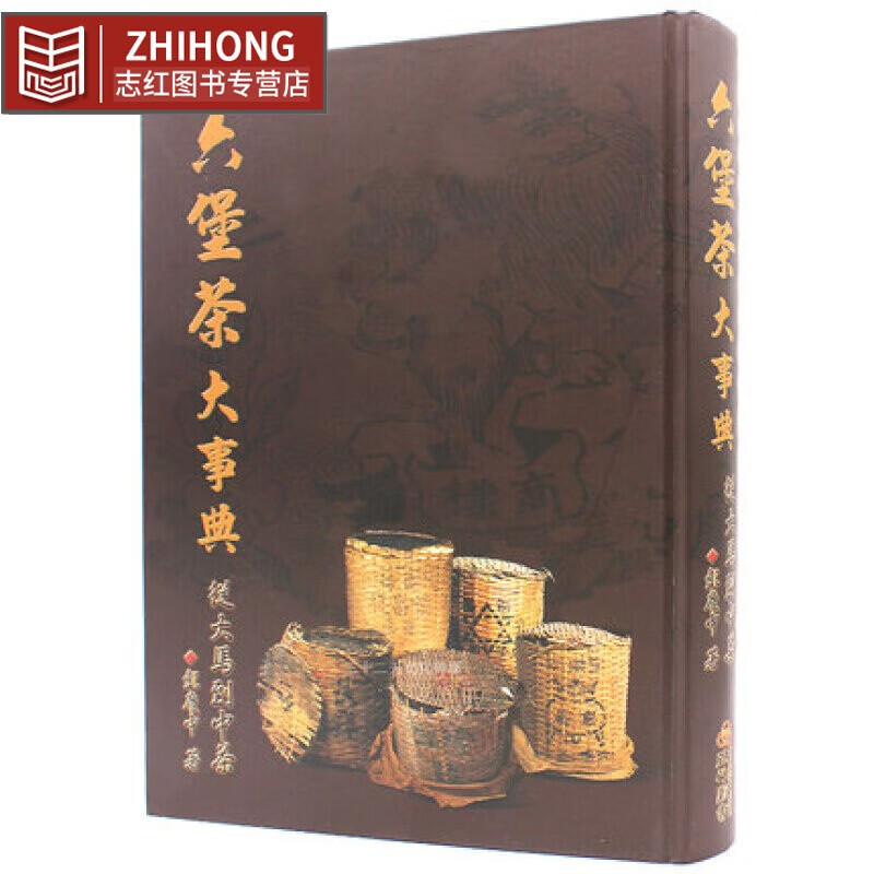现货台版 六堡茶大事典 彭庆中着五行图书 书籍 从大马到中茶 介绍六堡茶生产 适合