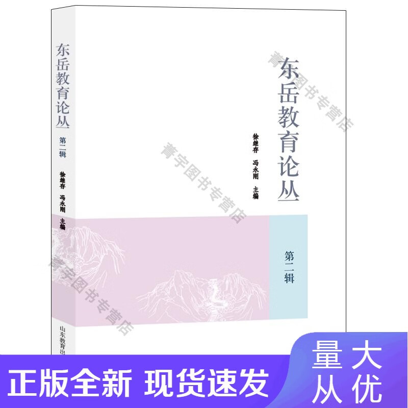 东岳教育论丛第二辑