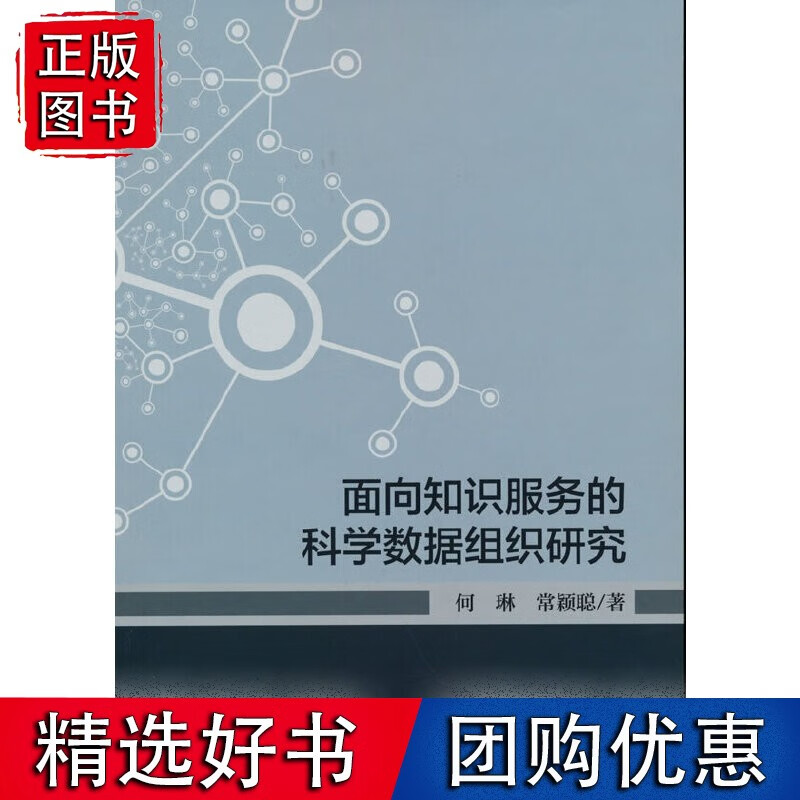 面向知识服务的科学数据组织研究