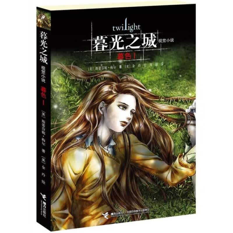 【书】暮光之城9787544815727