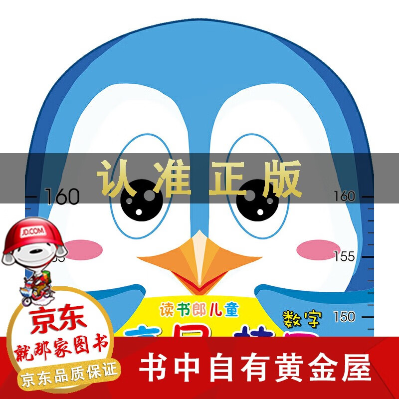 【精选】读书郎儿童身高尺.挂图.数字（折叠袋装）
