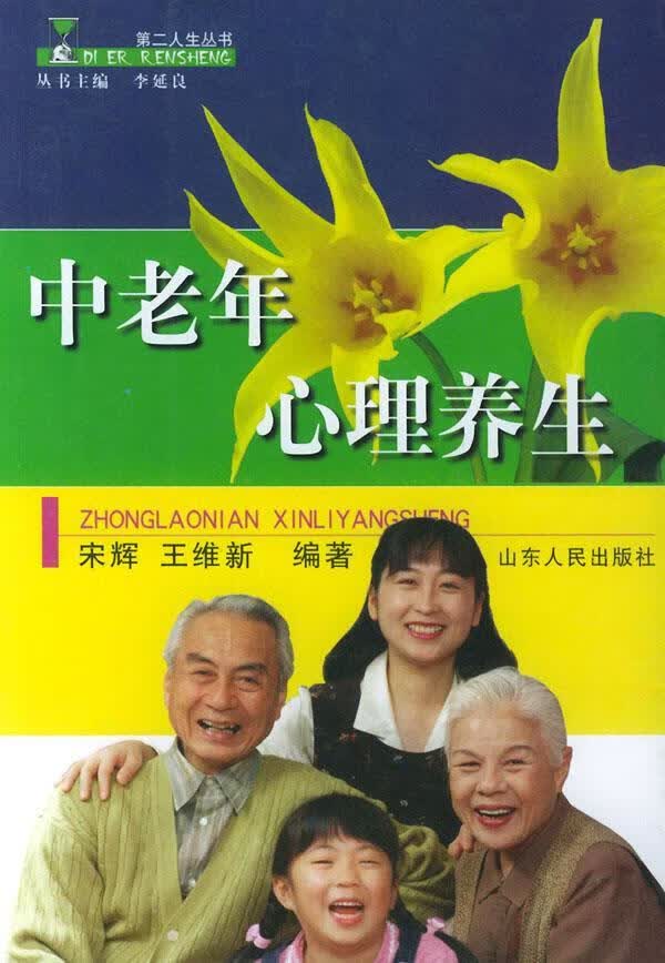 中老年心理养生 宋辉,王维新 编著【书】
