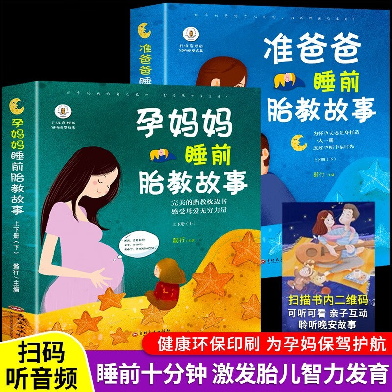 孕妈妈+准爸爸睡前胎教故事书 宝宝胎教故事书 孕期孕妇怀孕书籍 睡前胎教故事（上下册）