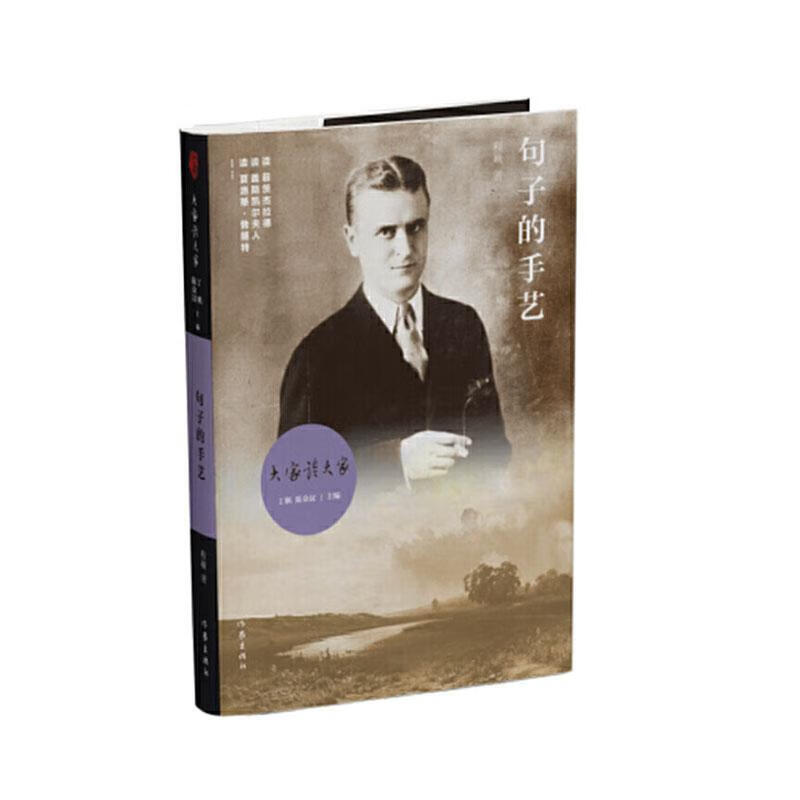 句子的手艺 小说  9787521207200