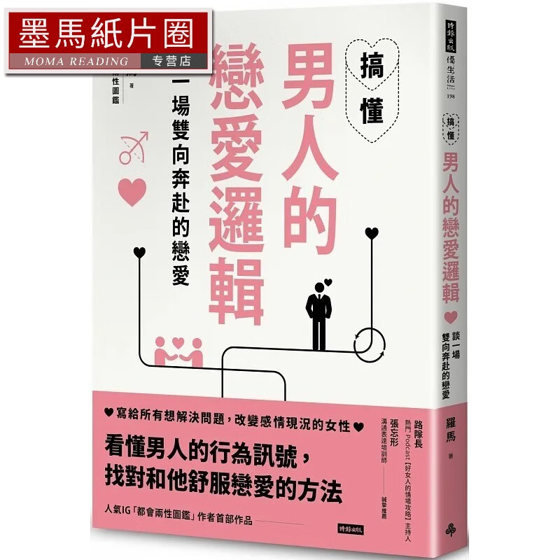 预售 羅馬 搞懂男人的戀愛邏輯，談一場雙向奔赴的戀愛 時報出版