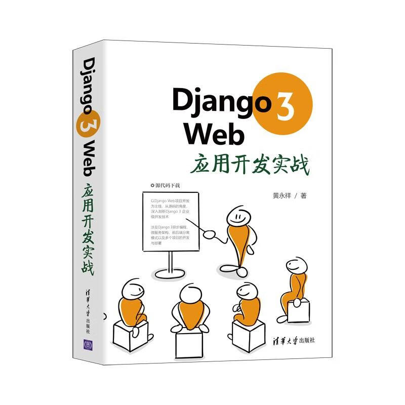 Django3Web应用开发实战 清华大学出版社 9787302580317