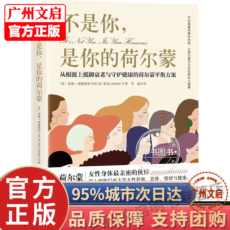不是你，是你的荷尔蒙：从根源上抵御衰老与守护健康的荷尔蒙平衡方案 [It’s Not You, It’s Your Hormones] 红色