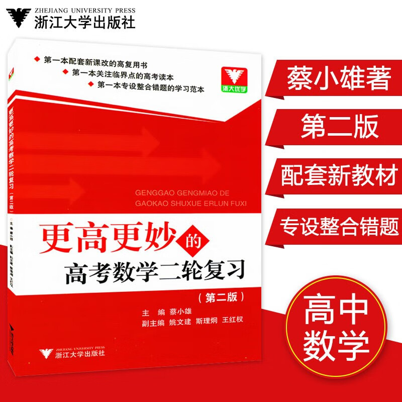 2022版浙大更高更妙的高中数学思想与方法物化生解题高考奥赛化学方程式培优教程自主招生数学物理化学初升高 高考数学二轮复习 第二版 高中通用