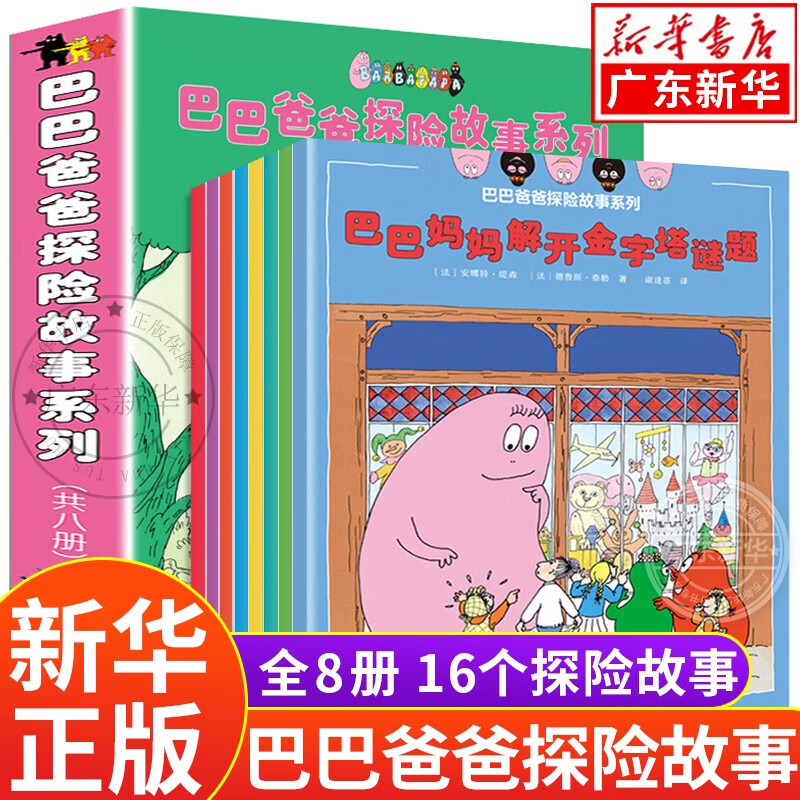 【系列自选】巴巴爸爸经典系列全套 巴巴爸爸环游世界科学探索发明探险故事书5-8岁儿童绘本3-6岁幼儿园宝宝书籍 【全8册】巴巴爸爸探险故事系列