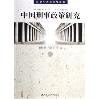 中国刑事政策研究【特惠】