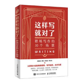 现货:这样写就对了 职场写作的30个场景 9787115524409 人民邮电出版社