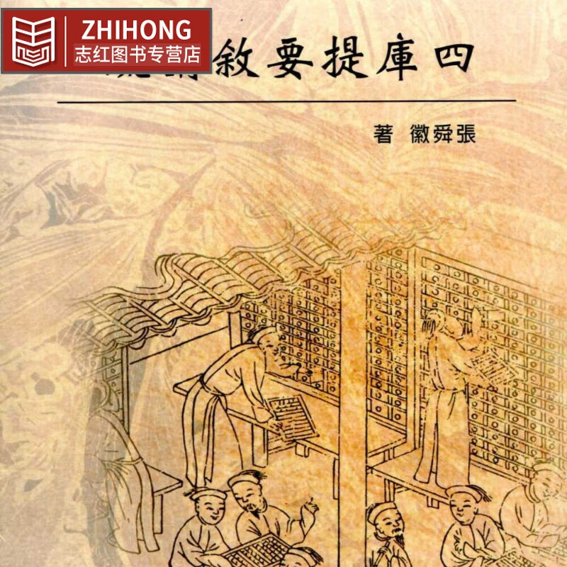 预售 张舜徽 四库提要叙讲疏 中国台湾学生书局