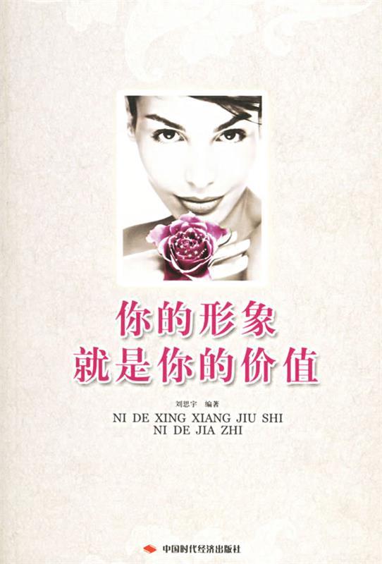 你的形象就是你的价值