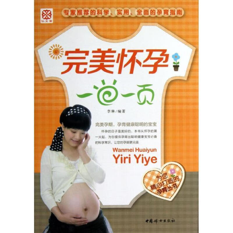 完美怀孕一日一页 李琳著