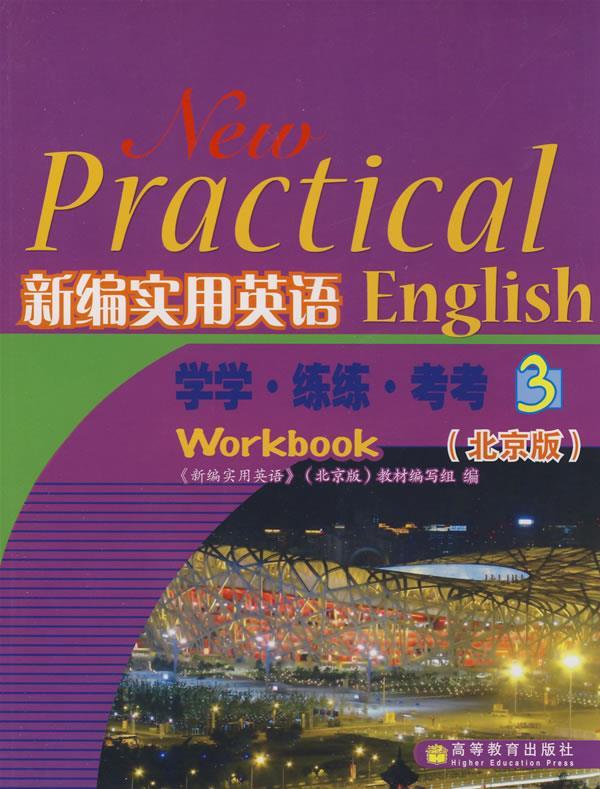 新编实用英语学学·练练·考考 《新编实用英语》（北京版）教材编写组 编【书】