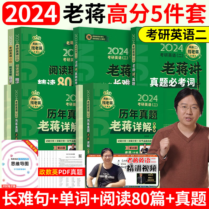 老蒋讲真题2024考研英语二历年真题老蒋详解第12季必考长难句词汇 老蒋推荐2024版老蒋3