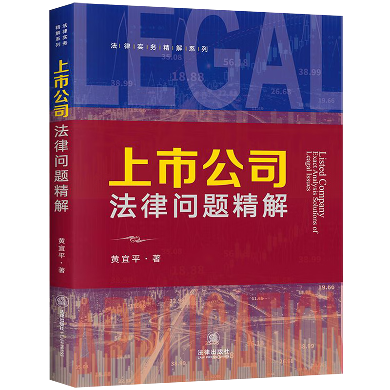 上市公司法律问题精解/法律实务精解系列