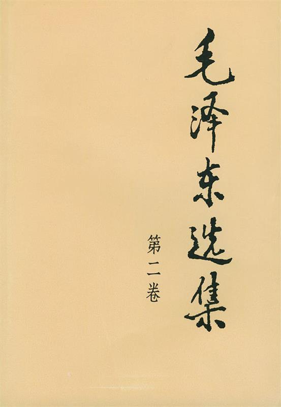 【 京东配送 支持团购】毛泽东选集毛泽东人民出版社