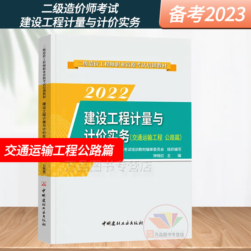 备考2023年二级造价师交通运输教材 建设工程计量与计价实务(交通运输工程公路篇)二造考试教材二级造价工程师 全国通用