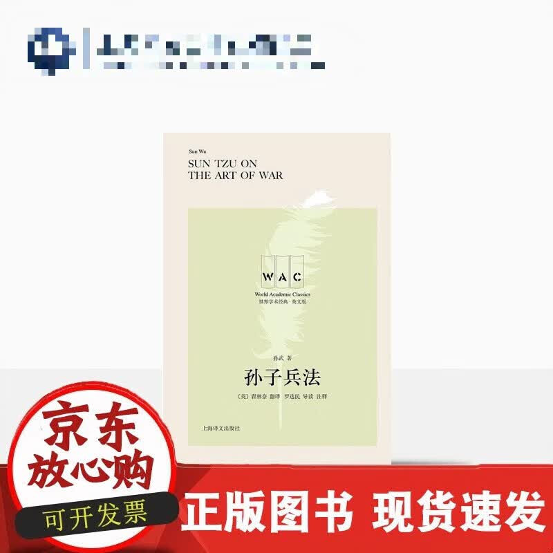 C [英文版]孙子兵法 世界学术经典系列 孙武著 [英]翟林奈译 罗选民导读注释 中国兵法 双语读